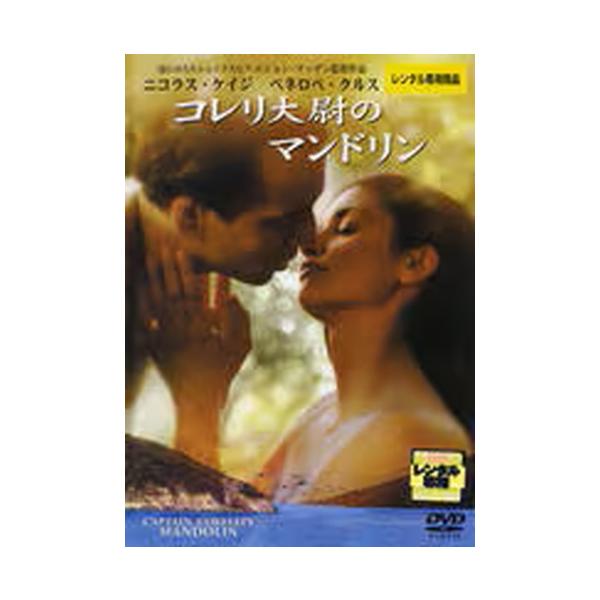 ●【中古】 コレリ大尉のマンドリン [レンタル落ち] [DVD] レンタル落ち 中古 DVDJAN:4959241843197型番:VWDR4319