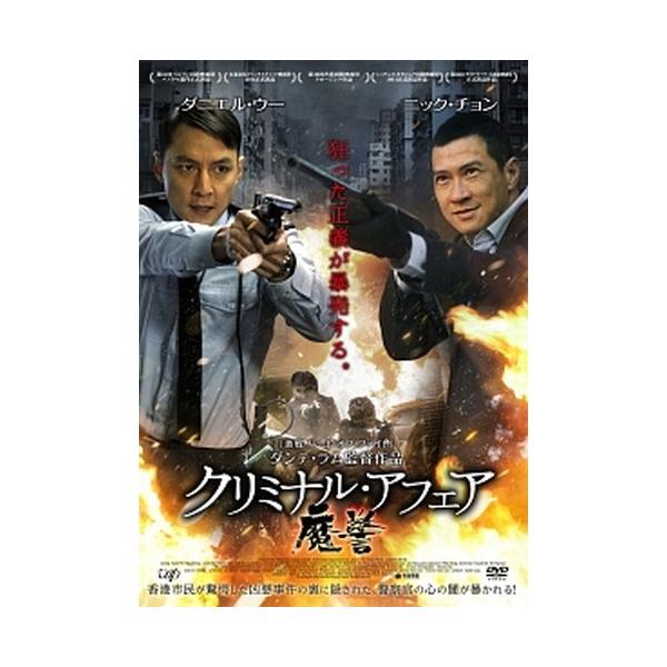 ●【中古】クリミナル・アフェア 魔警【字幕】[レンタル落ち] [DVD] レンタル落ち 中古 Blue-rayJAN:4988021024693型番:VPBU2469