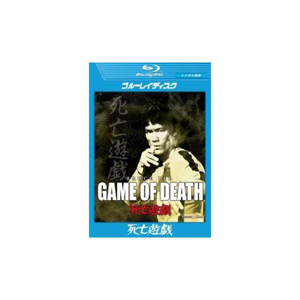 【中古】 死亡遊戯 [レンタル落ち] [Blu-ray] [ブルーレイ] レンタル落ち 中古 Blue-rayJAN:4988113743457型番:PDBV300008