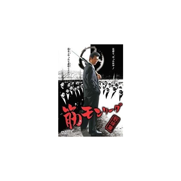 【中古】 筋モンリーグ 野球篇 [レンタル落ち] [DVD] レンタル落ち 中古 Blue-rayJAN:4560214336457型番:DMSM6645