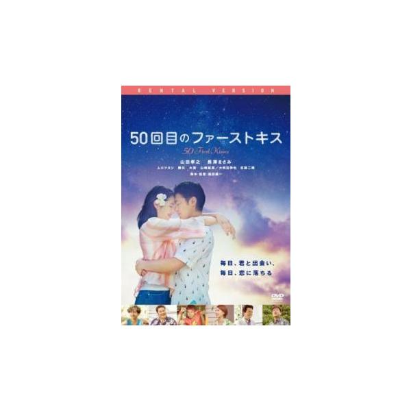 【中古】 50回目のファーストキス [レンタル落ち] [DVD] レンタル落ち 中古 Blue-rayJAN:4547462118974型番:RJD81357