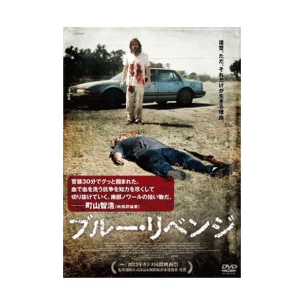 ●【中古】ブルー・リベンジ[レンタル落ち] [DVD] レンタル落ち 中古 Blue-rayJAN:4522178010866型番:TMSD390