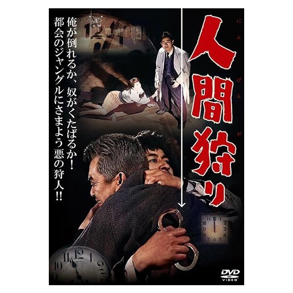 【中古】 人間狩り [レンタル落ち] [DVD] レンタル落ち 中古 Blue-rayJAN:4907953298125型番:DIGR1093