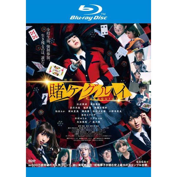【中古】 映画 賭ケグルイ [レンタル落ち] [Blu-ray] [ブルーレイ] レンタル落ち 中古 Blue-rayJAN:4589921410434型番:GABR2043