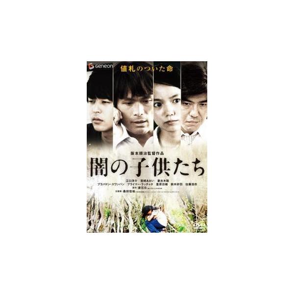 【中古】 闇の子供たち [レンタル落ち] [DVD] レンタル落ち 中古 Blue-rayJAN:4988102617332型番:GNBR1709P