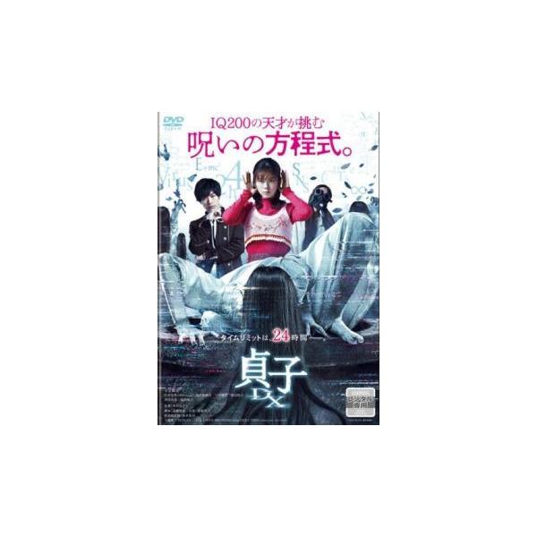 【中古】 貞子DX [レンタル落ち] [DVD] レンタル落ち 中古 Blue-rayJAN:4532612162006型番:CPDP16290