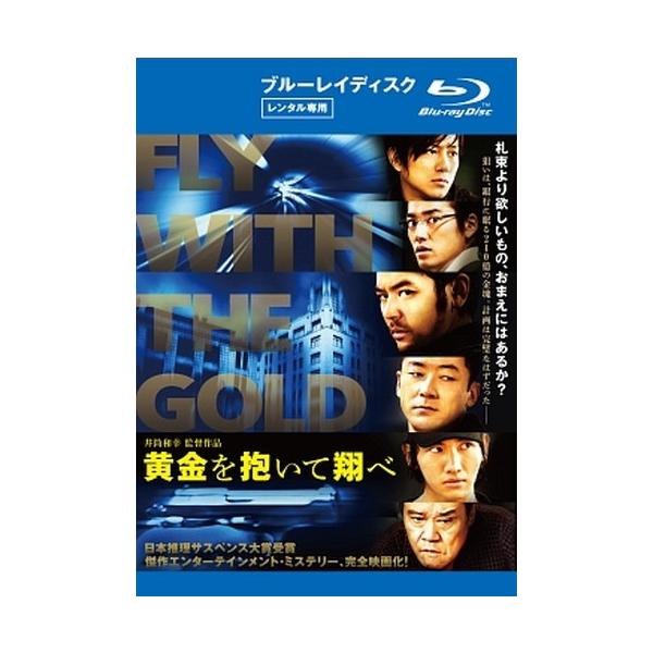 ●【中古】 黄金を抱いて翔べ [レンタル落ち] [Blu-ray] [ブルーレイ] レンタル落ち 中古 Blue-rayJAN:4907953050068型番:10XRJP20014
