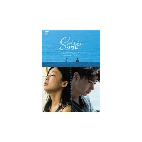 【中古】 ソワレ [レンタル落ち] [DVD] レンタル落ち 中古 Blue-rayJAN:4907953218628型番:80DRJ30095