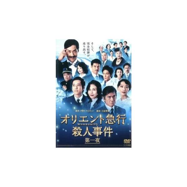 【中古】 オリエント急行殺人事件 (2巻セット) 第一夜、第二夜 [レンタル落ち] [DVD] レンタル落ち 中古 Blue-rayJAN:4988632149150型番:PCBC72418