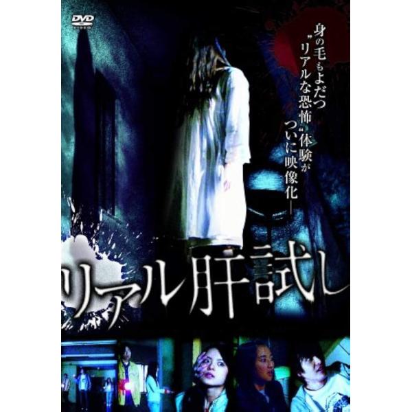 【中古】 リアル肝試し [レンタル落ち] [DVD] レンタル落ち 中古 Blue-rayJAN:4562102158974型番:ADE0897