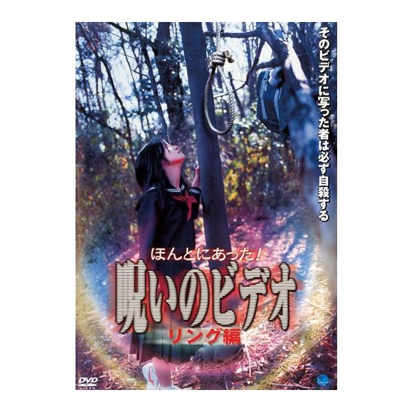【中古】 ほんとにあった!呪いのビデオ~リング編~ [レンタル落ち] [DVD] レンタル落ち 中古 Blue-rayJAN:4944285001894型番:BWD1189