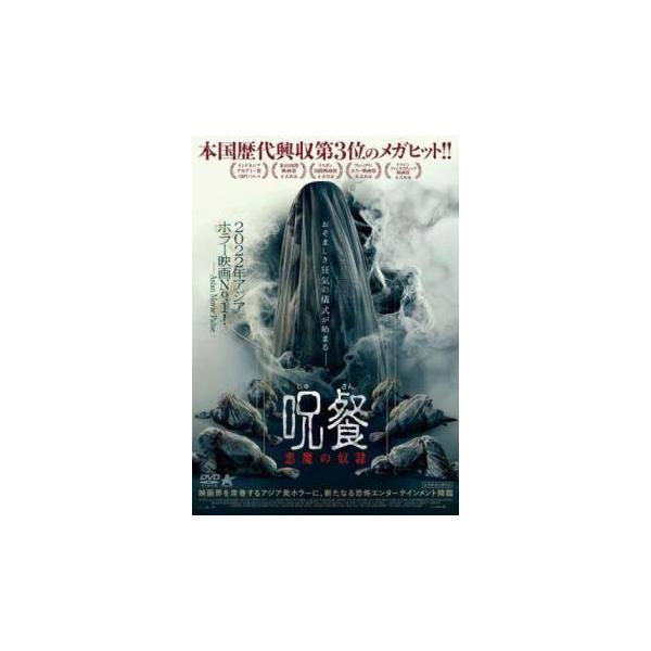 【中古】 呪餐 じゅさん 悪魔の奴隷 [レンタル落ち] [DVD] レンタル落ち 中古 Blue-rayJAN:4532318015910型番:ALBD11670