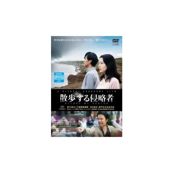 【中古】 散歩する侵略者 [レンタル落ち] [DVD] レンタル落ち 中古 Blue-rayJAN:4988013056213型番:PCBP73696