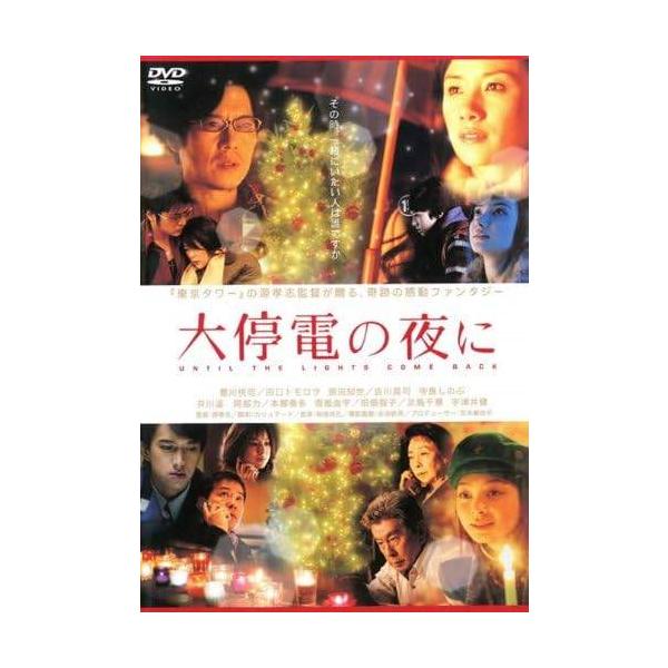 【中古】 大停電の夜に [レンタル落ち] [DVD] レンタル落ち 中古 Blue-rayJAN:4988126903619型番:ACBR10361