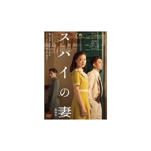 【中古】 スパイの妻 劇場版 [レンタル落ち] [DVD] CPDP14815 レンタル落ち 中古 Blue-rayJAN:4532612147195型番:CPDP14815