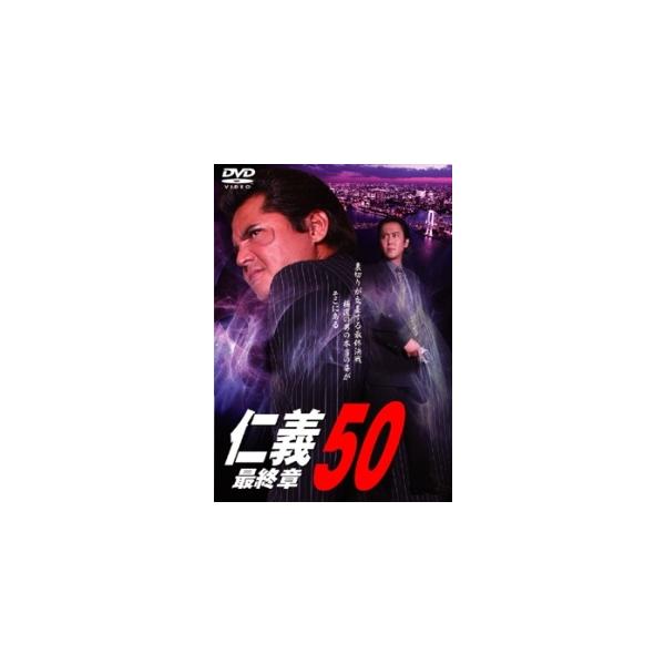 【中古】 仁義 50 最終章 [レンタル落ち] [DVD] レンタル落ち 中古 Blue-rayJAN:4988105955974型番:DB9164
