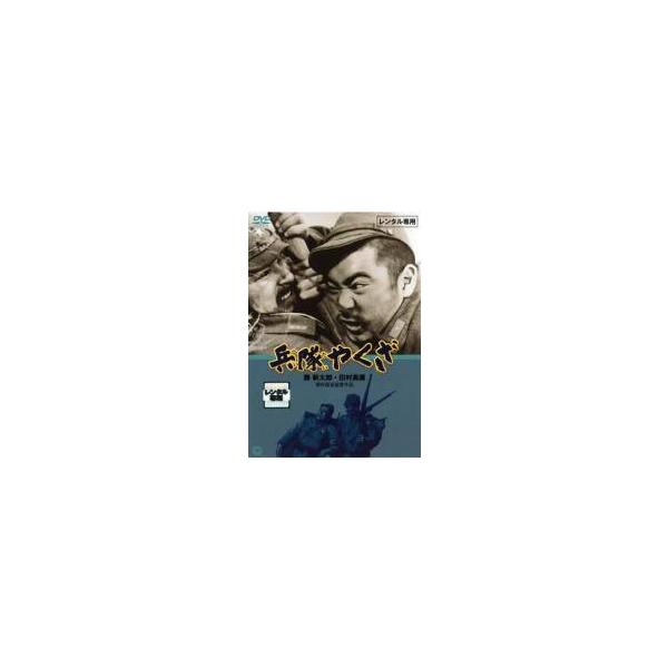 【中古】 兵隊やくざ (8巻セット) [レンタル落ち] [DVD] レンタル落ち 中古 Blue-rayJAN:4988111810106型番:DABP1010