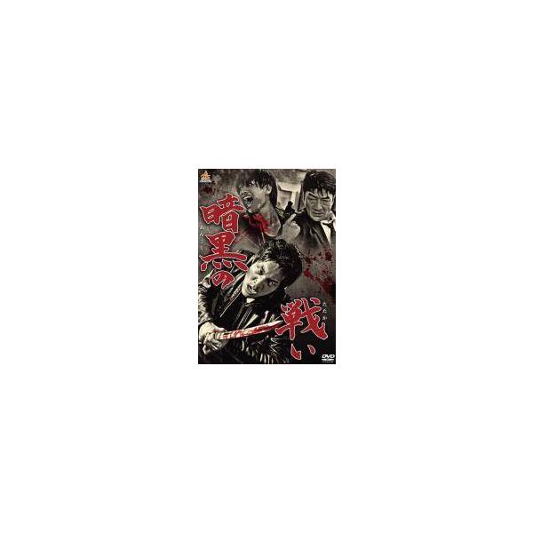 【中古】 暗黒の戦い [レンタル落ち] [DVD] レンタル落ち 中古 Blue-rayJAN:4571211622672型番:DALI10267