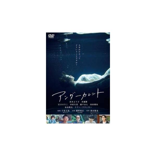 【中古】 アンダーカレント [レンタル落ち] [DVD] レンタル落ち 中古 Blue-rayJAN:4907953223707型番:BIDRJ10020