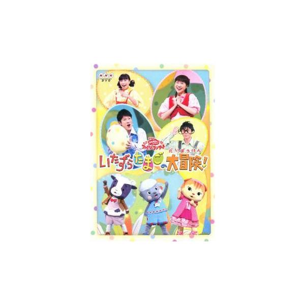 【中古】 NHK DVD おかあさんといっしょファミリーコンサート いたずらたまごの大冒険！ [レンタル落ち] [DVD] レンタル落ち 中古 Blue-rayJAN:4988013561267型番:PCBK70100