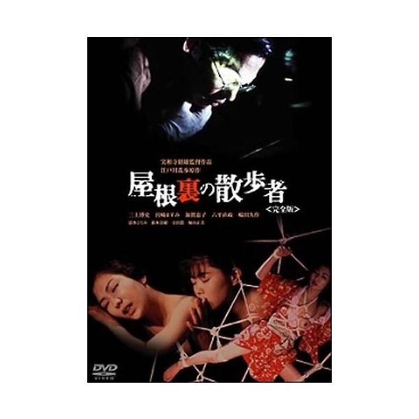 ●【中古】 屋根裏の散歩者 完全版 [レンタル落ち] [DVD] レンタル落ち 中古 Blue-rayJAN:4988102064433型番:GNBR7089