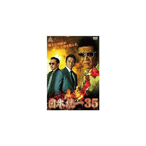 【中古】 日本統一 35 [レンタル落ち] [DVD] レンタル落ち 中古 DVDJAN:4571211635214型番:DALI11521