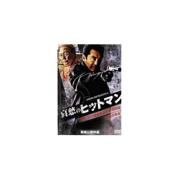 【中古】 哀愁のヒットマン [レンタル落ち] [DVD] レンタル落ち 中古 Blue-rayJAN:4571211597093型番:DMSM7709