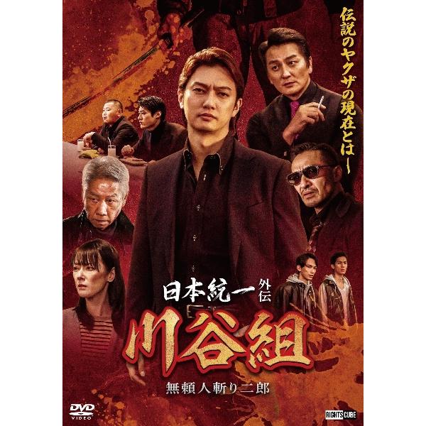 ★【中古】 日本統一外伝 川谷組 無頼 〜人斬り二郎 〜 [レンタル落ち] [DVD] レンタル落ち 中古 DVDJAN:4570043175677型番:DRCU17567