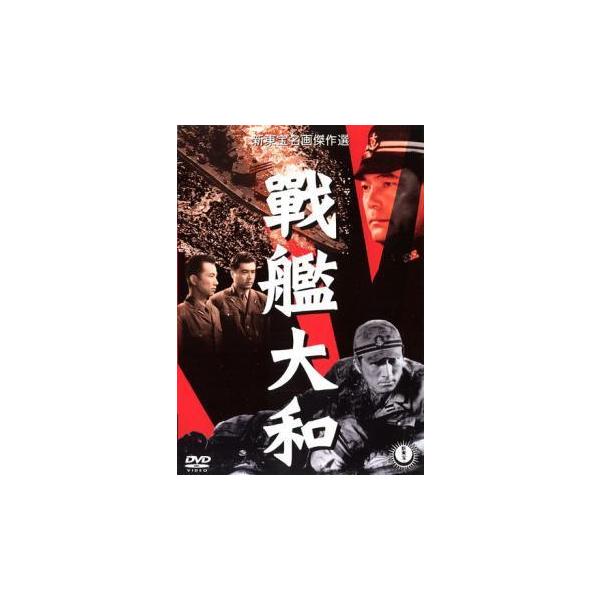 【中古】 戦艦大和 [レンタル落ち] [DVD] レンタル落ち 中古 Blue-rayJAN:4988021174268型番:VPBT17426