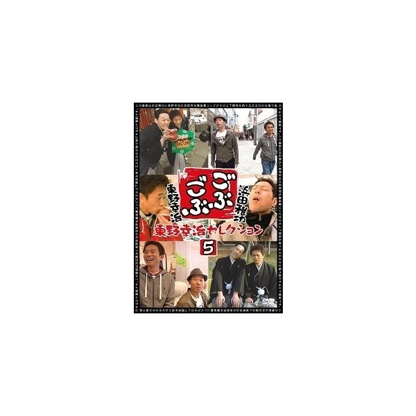 【中古】 ごぶごぶ 東野幸治セレクション 5 [レンタル落ち] [DVD] レンタル落ち 中古 DVDJAN:4571366493646型番:YRBR90751
