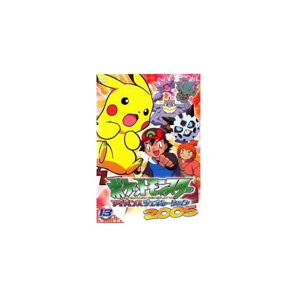 【中古】 ポケットモンスター アドバンスジェネレーション2005 第13巻 [レンタル落ち] [DVD] レンタル落ち 中古 Blue-rayJAN:4935228054190型番:ZMBS833R
