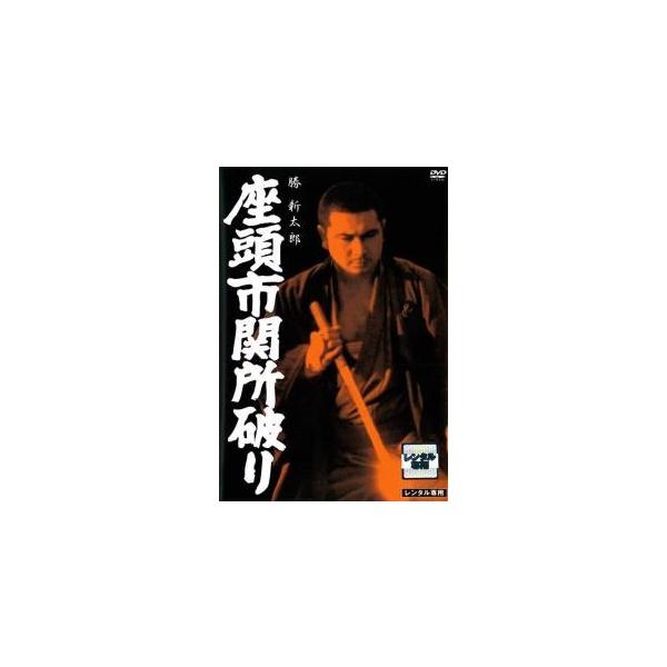 【中古】 座頭市関所破り [レンタル落ち] [DVD] レンタル落ち 中古 Blue-rayJAN:4988013572409型番:PCBE70680