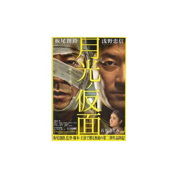 【中古】 月光ノ仮面 [レンタル落ち] [DVD] レンタル落ち 中古 Blue-rayJAN:4988111841896型番:DABP4189