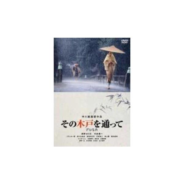 【中古】 その木戸を通って [レンタル落ち] [DVD] レンタル落ち 中古 Blue-rayJAN:4988632133555型番:PCBC71446