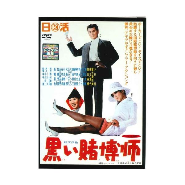 ●【中古】 黒い賭博師 [レンタル落ち] [DVD] レンタル落ち 中古 Blue-rayJAN:4988103220821型番:NKDN82
