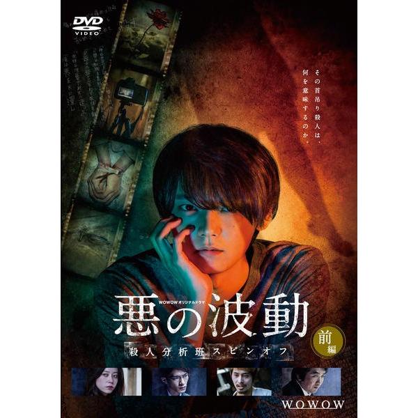 【中古】 WOWOWオリジナルドラマ 悪の波動 殺人分析班スピンオフ (2巻セット) [レンタル落ち] [DVD] レンタル落ち 中古 Blue-rayJAN:4532612141049型番:CPDP14200