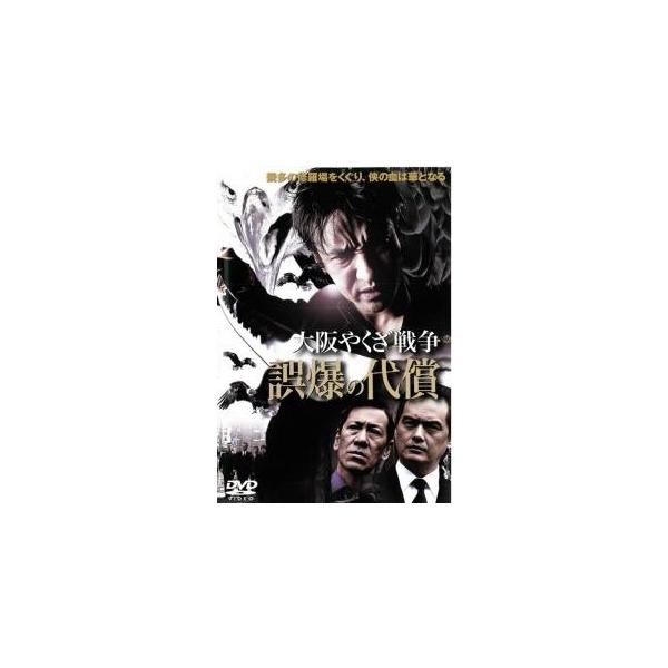 【中古】 大阪やくざ戦争 誤爆の代償 [レンタル落ち] [DVD] レンタル落ち 中古 Blue-rayJAN:4571211590872型番:DMSM7087
