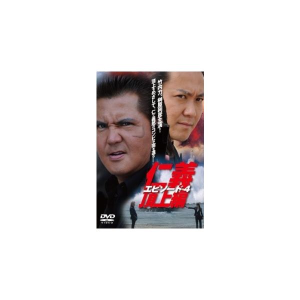【中古】 仁義 頂上編 エピソード4 [レンタル落ち] [DVD] レンタル落ち 中古 Blue-rayJAN:4988105968035型番:DB9751