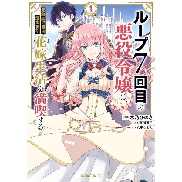 【中古】 ループ7回目の悪役令嬢は、元敵国で自由気ままな花嫁生活を満喫する 1-7巻 セット [レンタル落ち] [コミック] [漫画] レンタル落ち 中古 DVDJAN:9784865549522