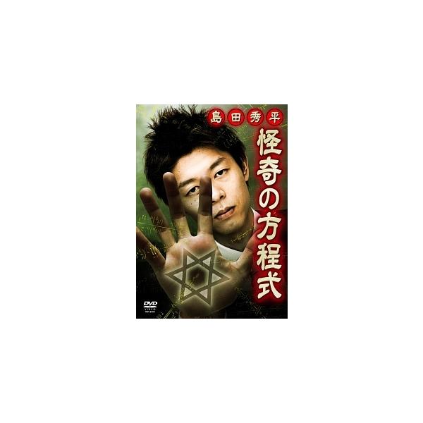 【中古】 怪奇の方程式 戦慄!投稿動画の怪談 [レンタル落ち] [DVD] レンタル落ち 中古 Blue-rayJAN:4985914609517型番:TSDV60951