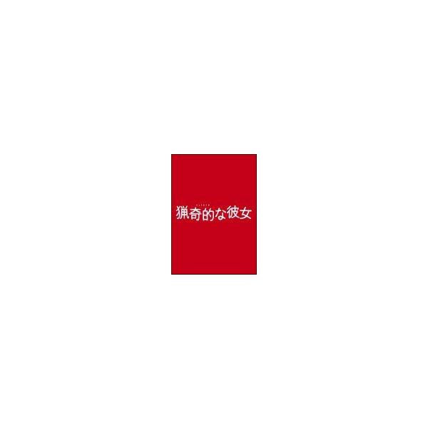 【中古】 猟奇的な彼女 5 [レンタル落ち] [DVD] レンタル落ち 中古 DVDJAN:4527427642461型番:ASBX4246
