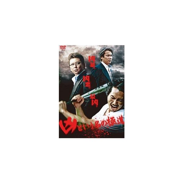 【中古】 凶という名の極道 [レンタル落ち] [DVD] レンタル落ち 中古 Blue-rayJAN:4571211613892型番:DALI9389