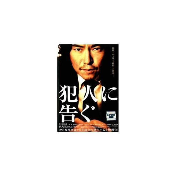 【中古】 犯人に告ぐ [レンタル落ち] [DVD] レンタル落ち 中古 Blue-rayJAN:4988013473447型番:PCBE72822