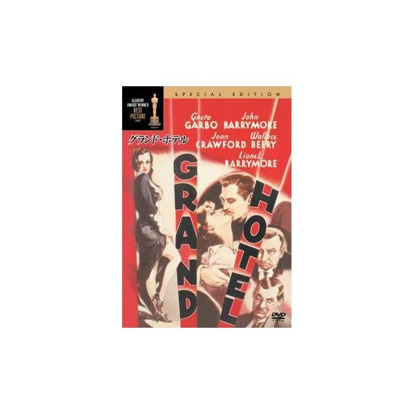 【中古】 グランド・ホテル【字幕】 [レンタル落ち] [DVD] DLR50564 レンタル落ち 中古 DVDJAN:4988135554277型番:DLR50564