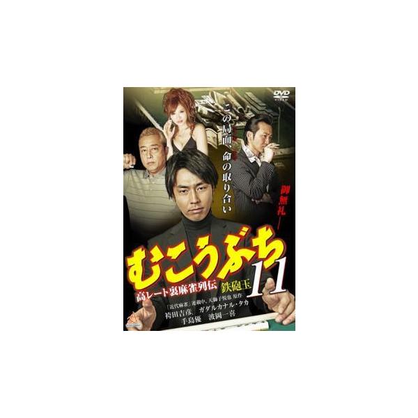【中古】 むこうぶち 11 高レート裏麻雀列伝 鉄砲玉 [レンタル落ち] [DVD] レンタル落ち 中古 Blue-rayJAN:4571211623556型番:DALI10355