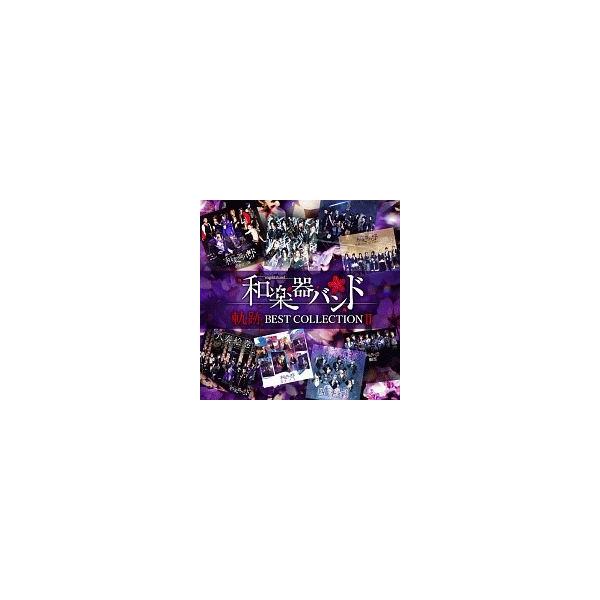 【中古】 軌跡 BEST COLLECTION 2 和楽器バンド [レンタル落ち] [CD] レンタル落ち 中古 Blue-rayJAN:4988064964772型番:AVCD96477