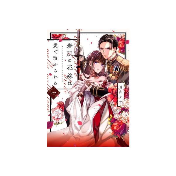 ●【中古】 岩肌の花嫁は愛で溶かされる 1巻 遠山えま [レンタル落ち] [コミック] [漫画] レンタル落ち 中古 DVDJAN:9784865182750
