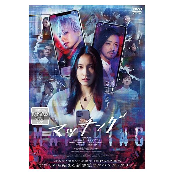 【中古】 マッチング [レンタル落ち] [DVD] レンタル落ち 中古 Blue-rayJAN:4988111857354型番:DABR5930