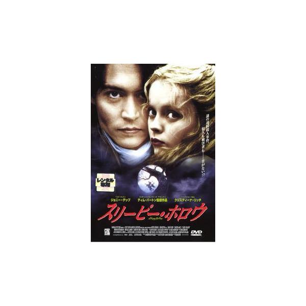 【中古】 スリーピー・ホロウ [レンタル落ち] [DVD] レンタル落ち 中古 Blue-rayJAN:4988132614486型番:PCBH70028