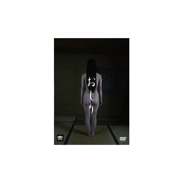 【中古】 おしり [レンタル落ち] [DVD] レンタル落ち 中古 Blue-rayJAN:4582403879927型番:OSHIRI001